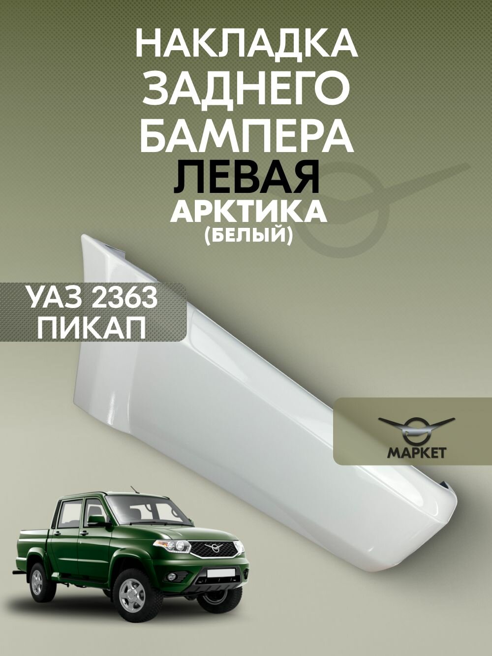 Накладка заднего бампера УАЗ 2363 Пикап левая Арктика (белый)