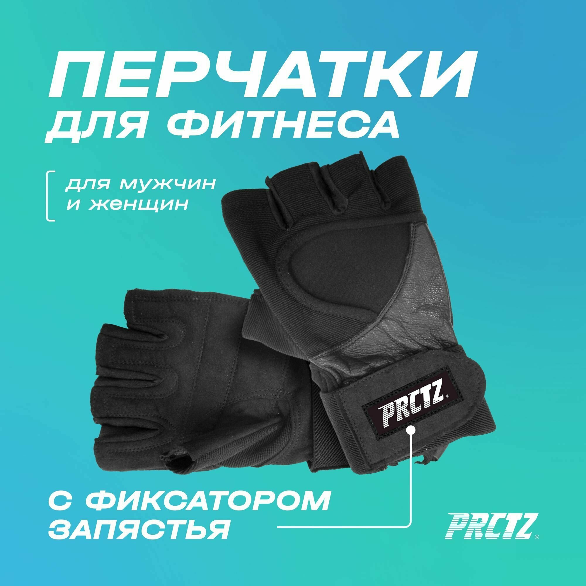 Перчатки для фитнеса мужские, перчатки для фитнеса женские PRCTZ