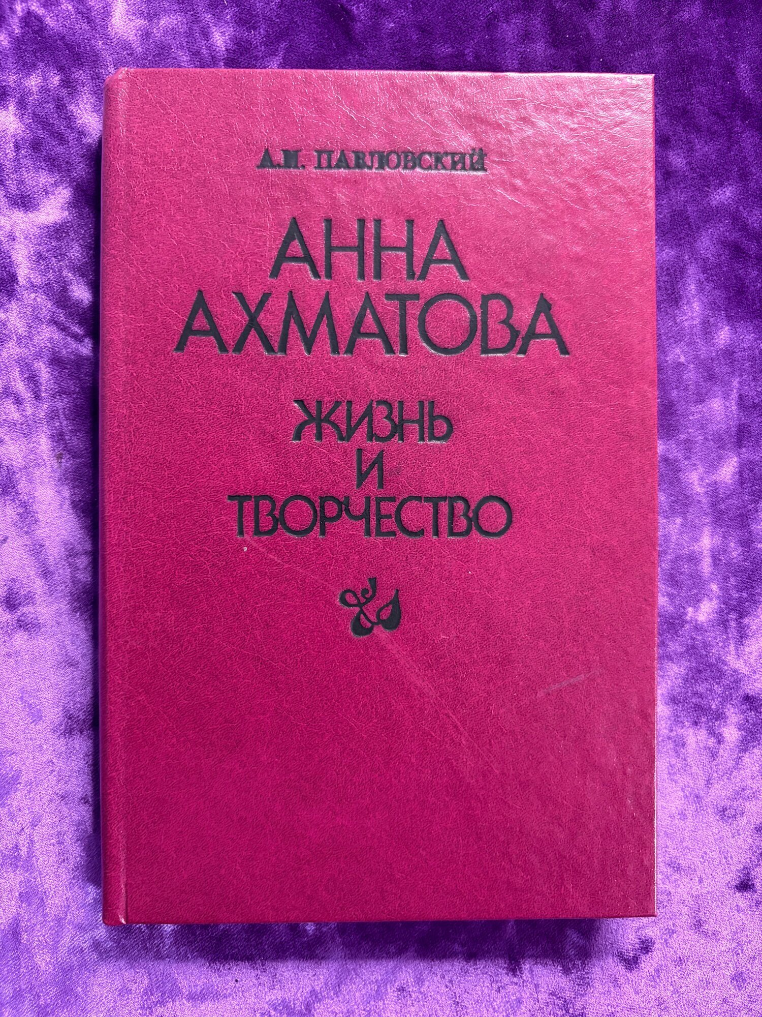 Анна Ахматова. Жизнь и творчество