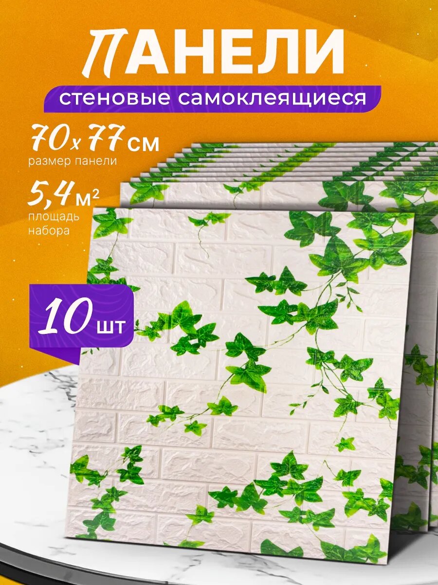 Самоклеящиеся панели плитка для стен 70x77