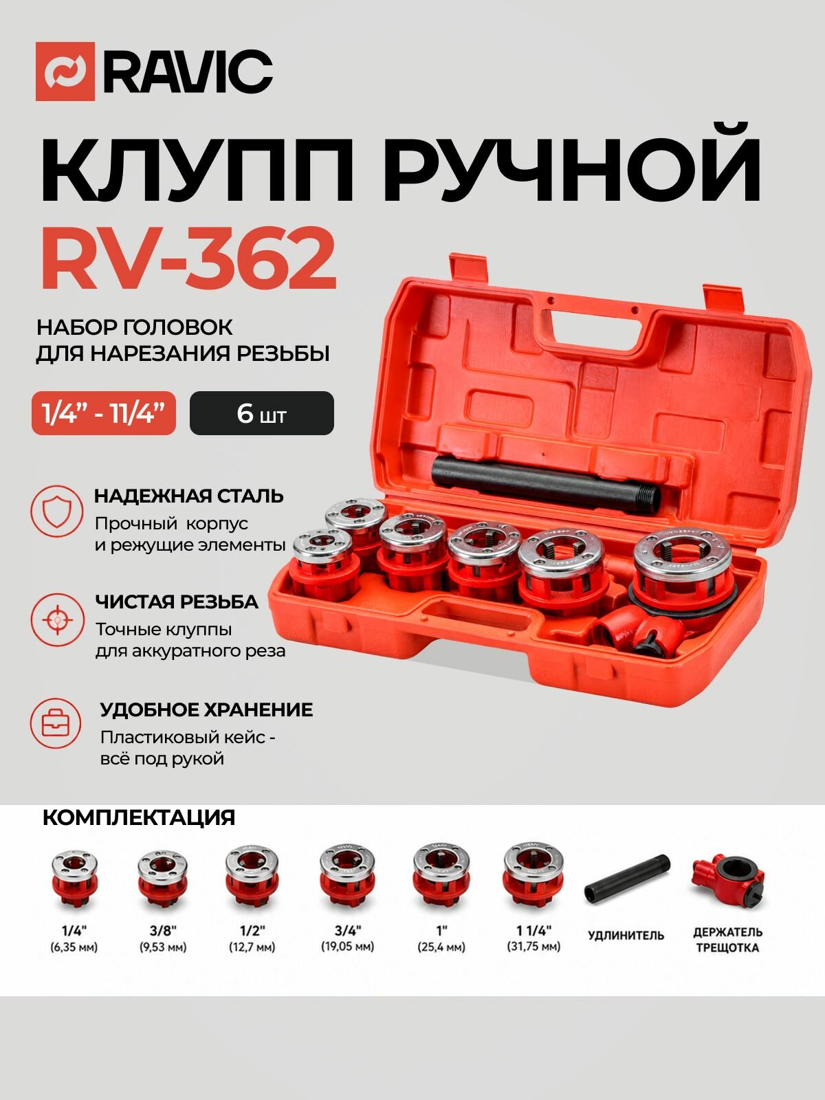 Клупп ручной Ravic RV-362 с набором головок c диаметром резьбы 1/4 -1 1/4 , 6 шт