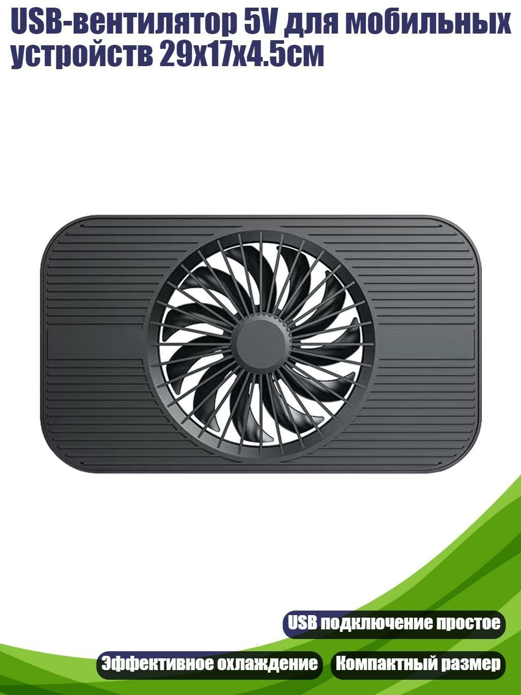 USB-вентилятор 5V для мобильных устройств 29x17x4.5см