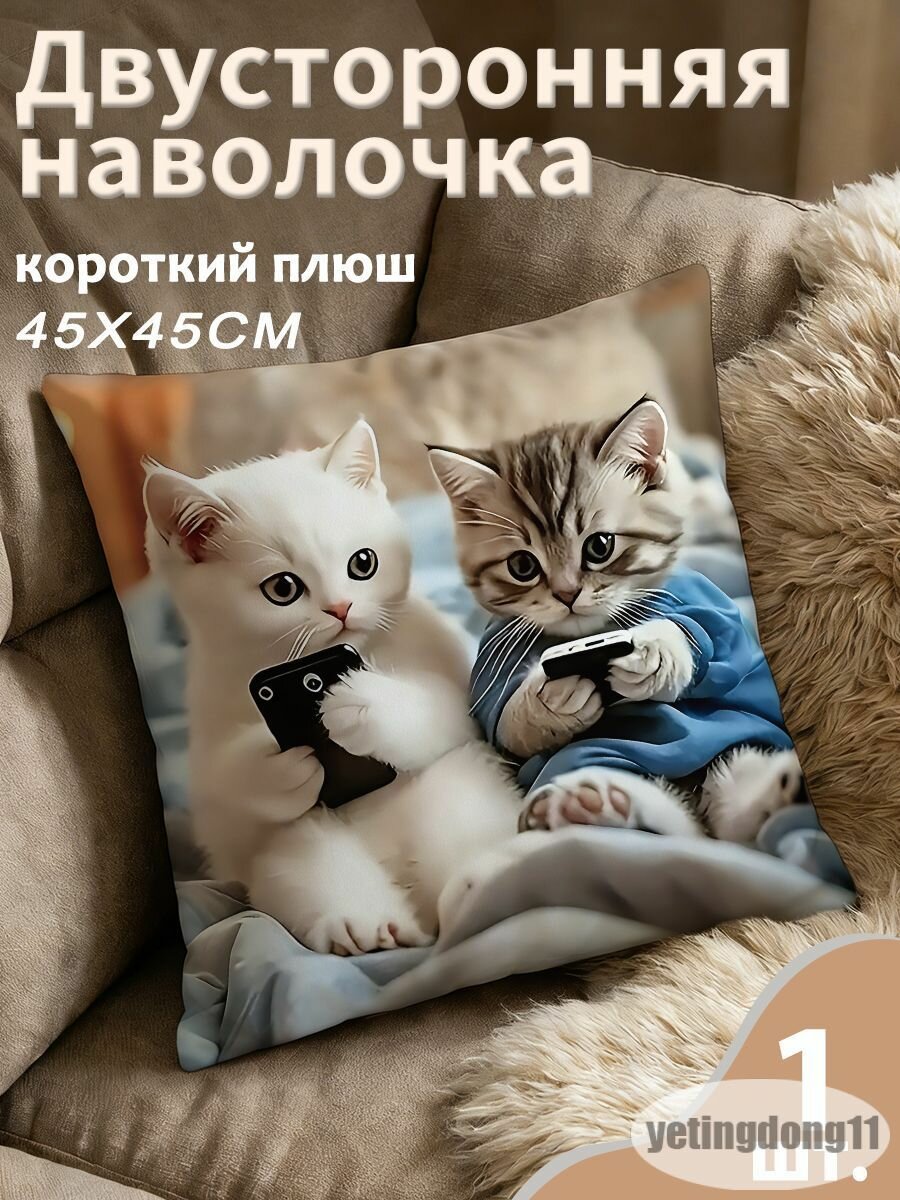 Наволочка декоративная 45x45 см, 1 шт.