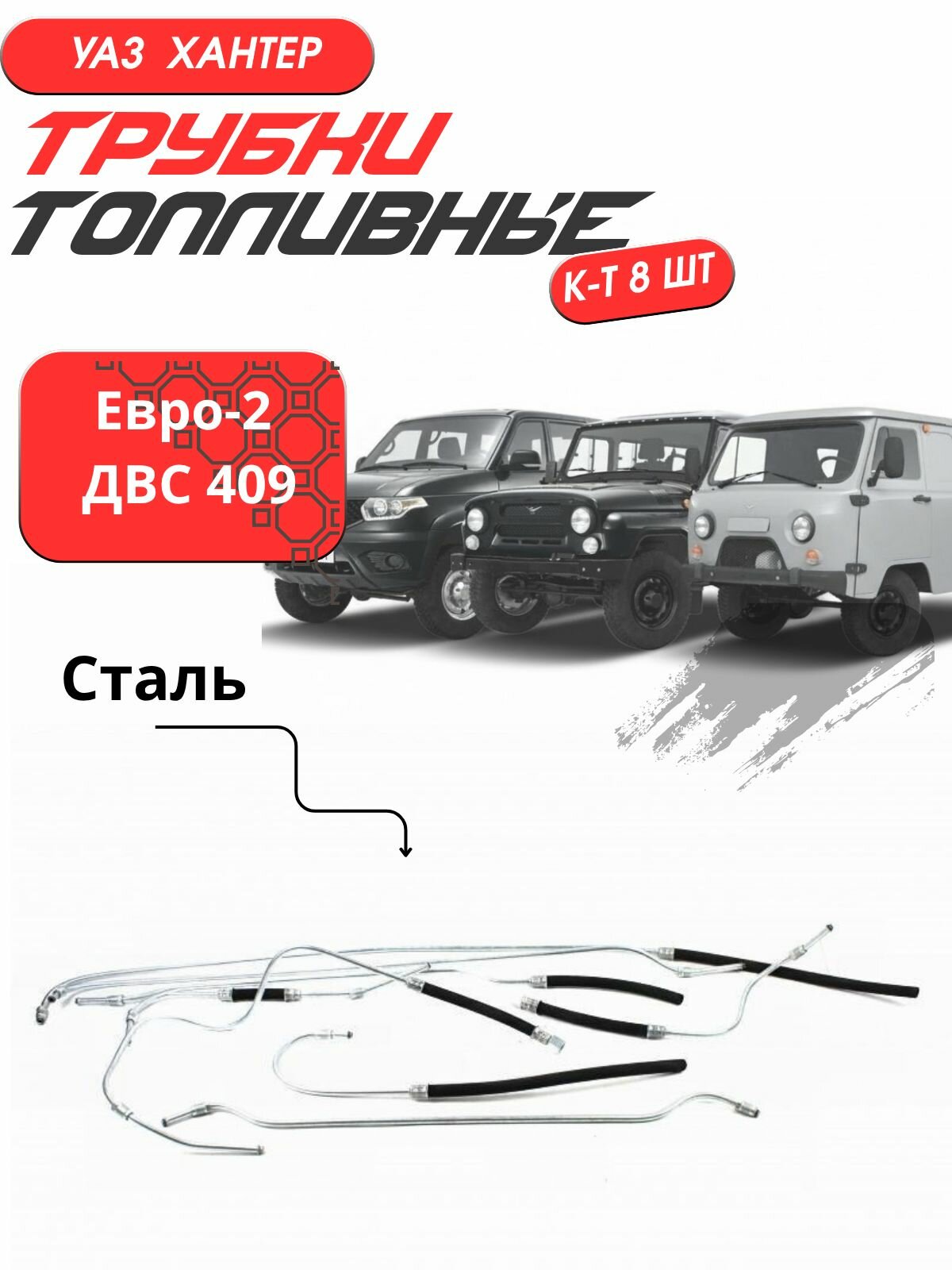 Трубки топливные комплект 8 шт (сталь) Евро-2, ДВС 409 УАЗ Хантер