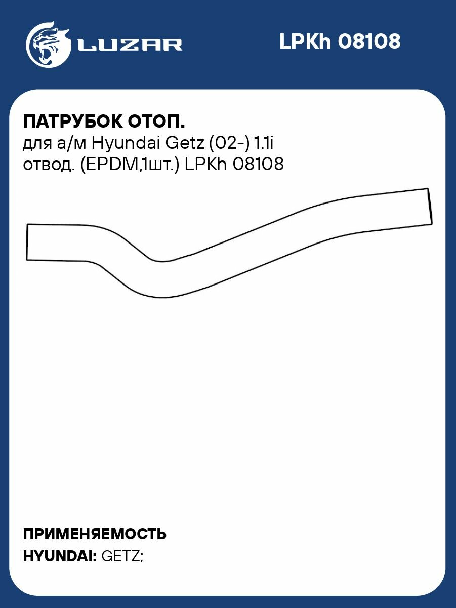 Патрубок отоп. для а/м Hyundai Getz (02 ) 1.1i отвод. (EPDM,1шт.) LUZAR LPKh 08108
