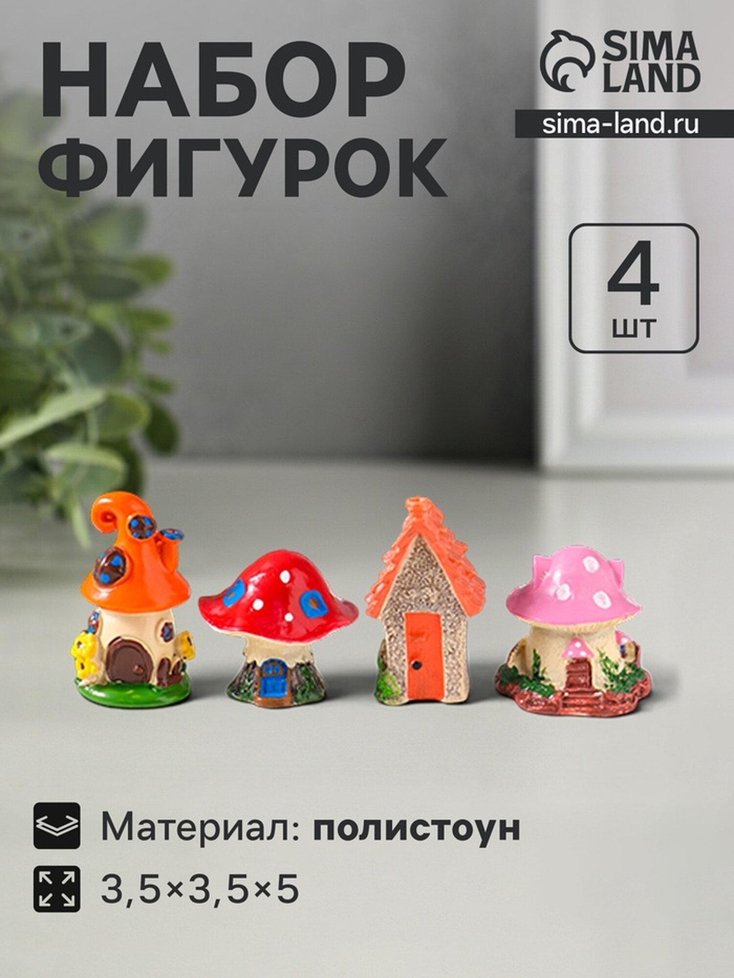 Набор фигурок 4 шт. «Домики-грибочки», полистоун, 3.5×3.5×5 см