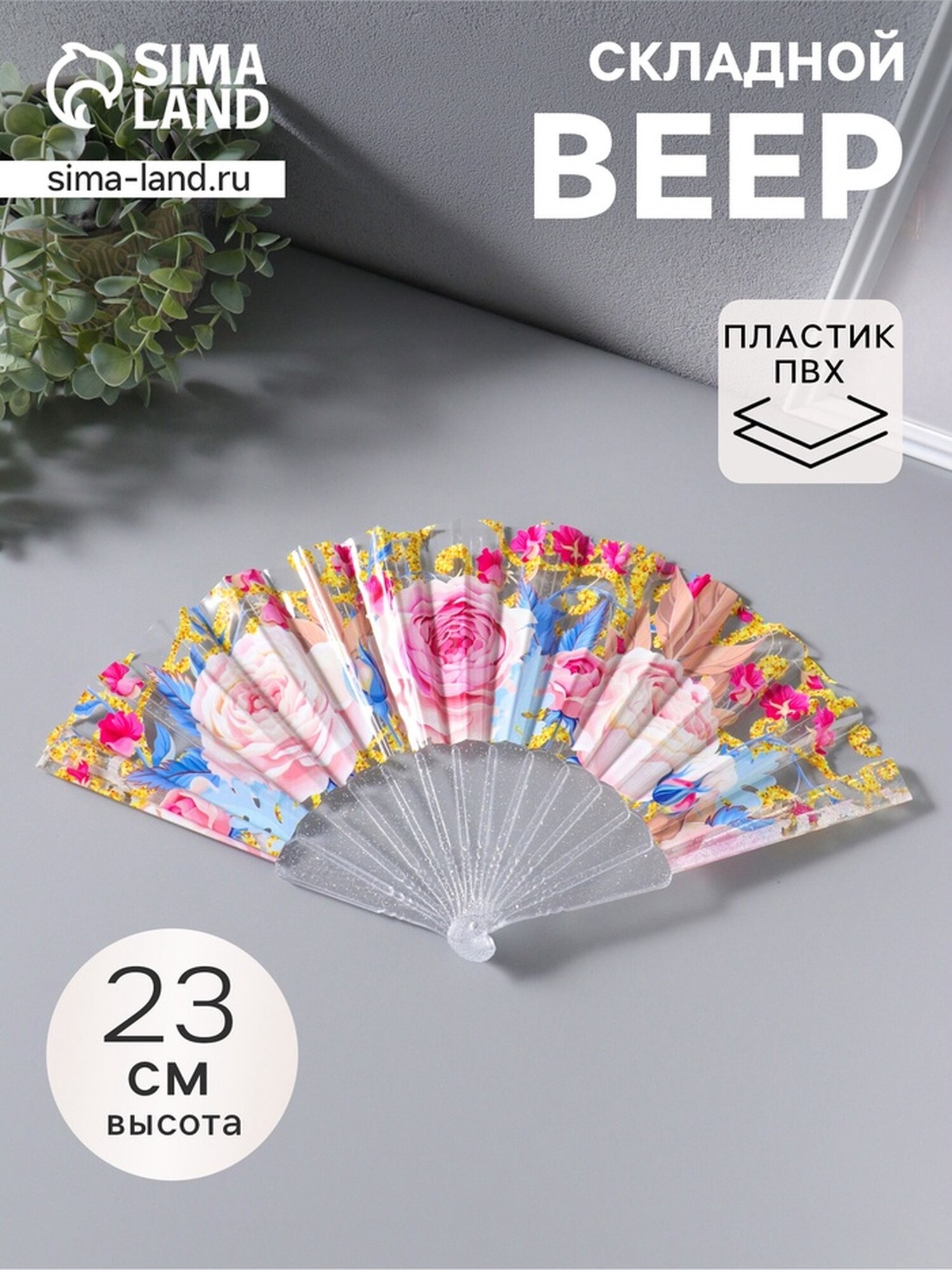 Веер складной пластик Сима-ленд «Чайные розы», блеск, длина 23 см