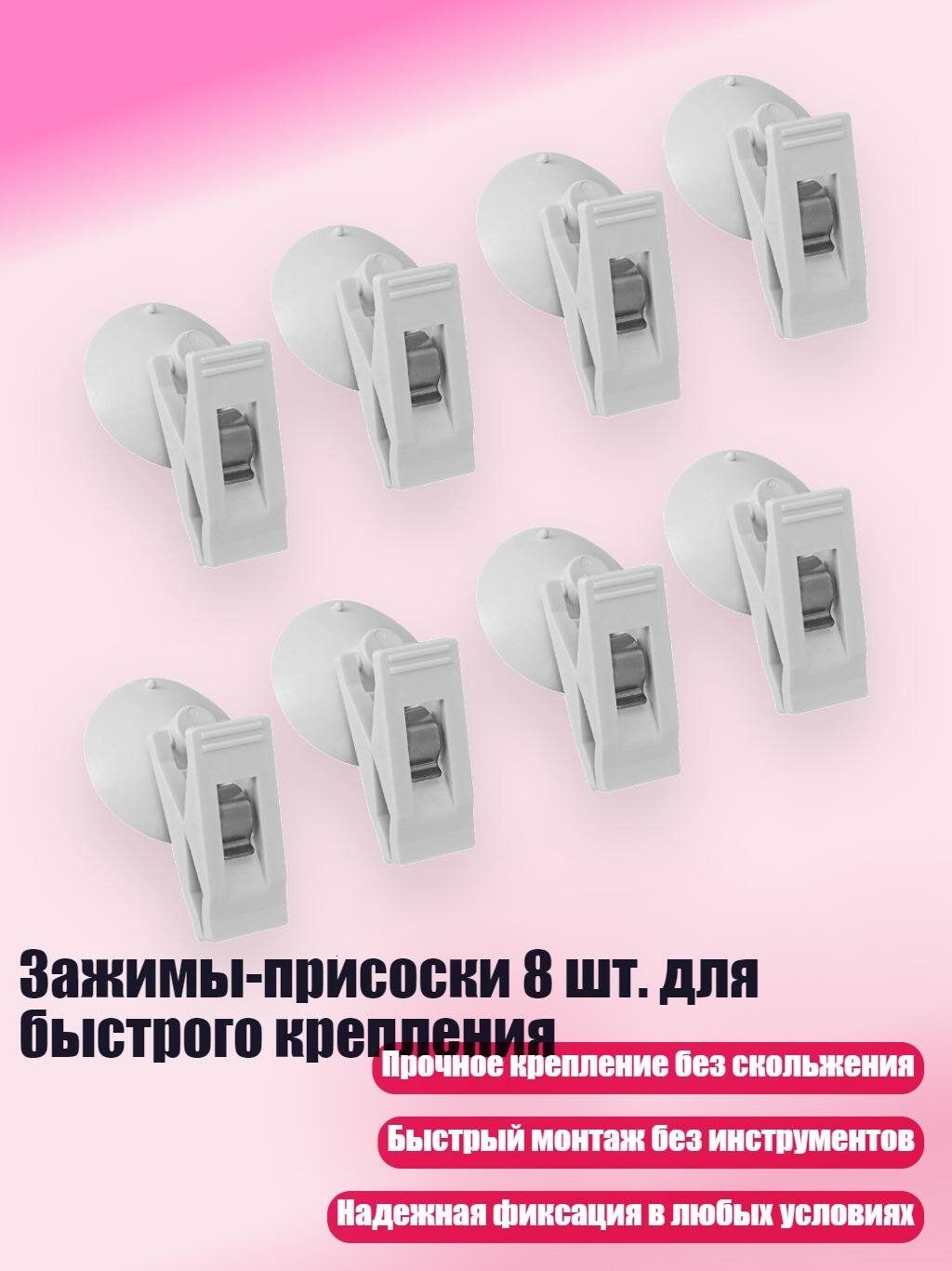 Зажимы-присоски 8 шт. для быстрого крепления, Белый