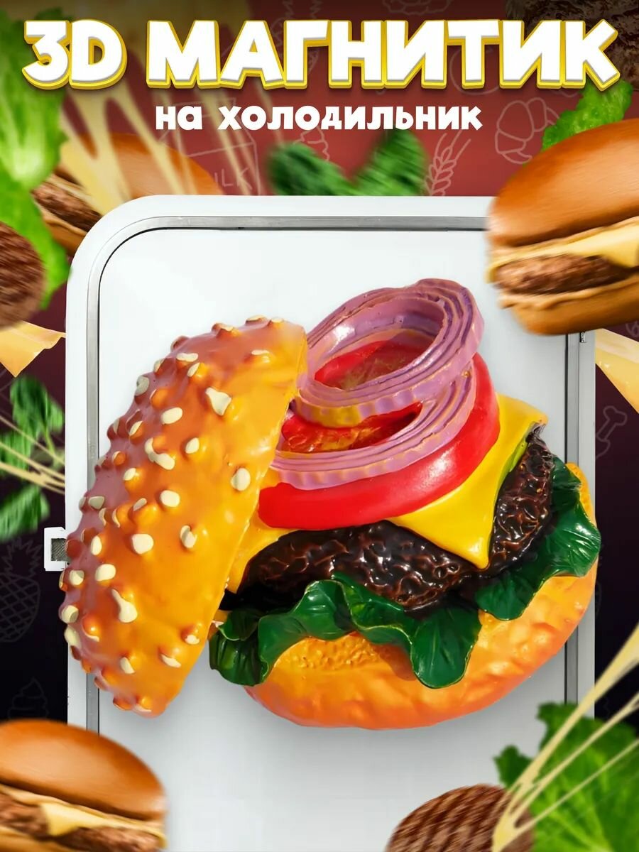 Сувенирный 3D магнитик на холодильник из смолы Burger Big Hit 60 мм