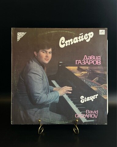 LP Давид Газаров - Стайер. Джаз. Виниловая пластинка 12 дюймов. Мелодия СССР 1991 год.