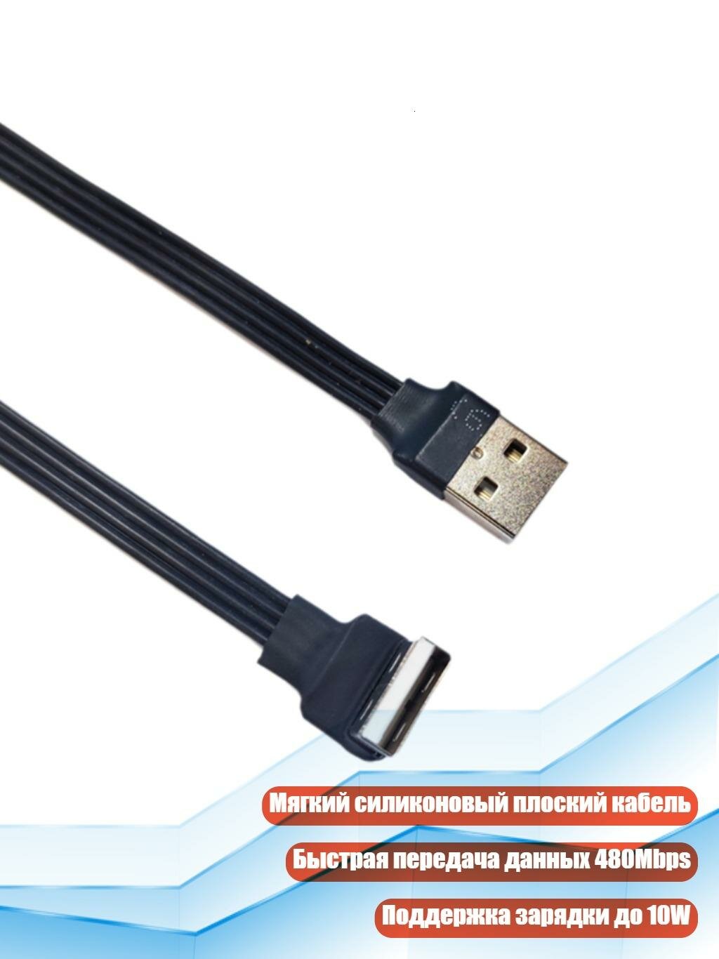 USB-кабель USB 2.0 с прямым углом, 10cm - USB отключен