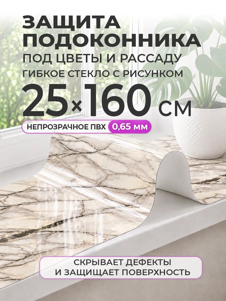 Коврик накладка на подоконник CrystalDesk 25х160 Защитное цветное гибкое стекло ПВХ 0,65 мм