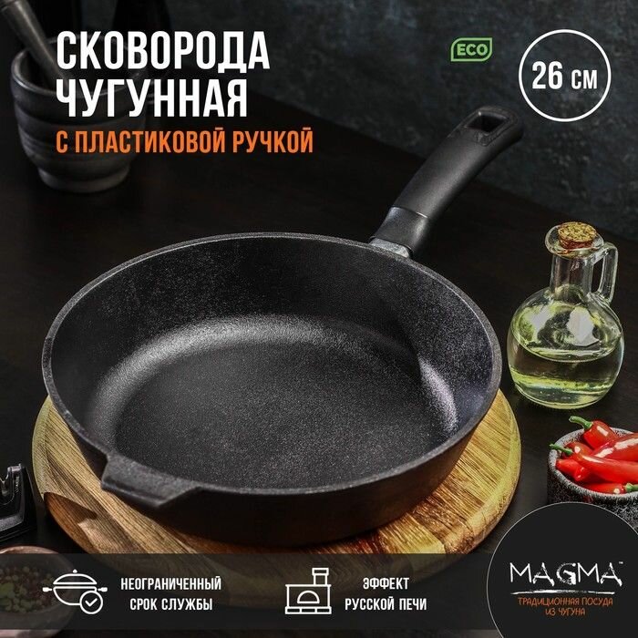 Сковорода литая чугунная Magma, d 26 см, h 6 см, пластиковая ручка