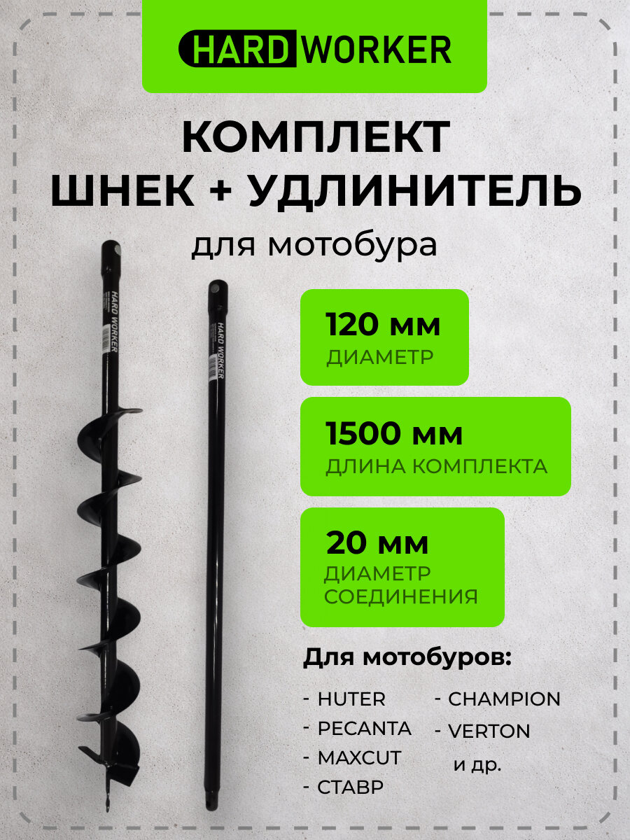 Шнек для мотобура с удлинителем 120х1500 мм, бур для грунта