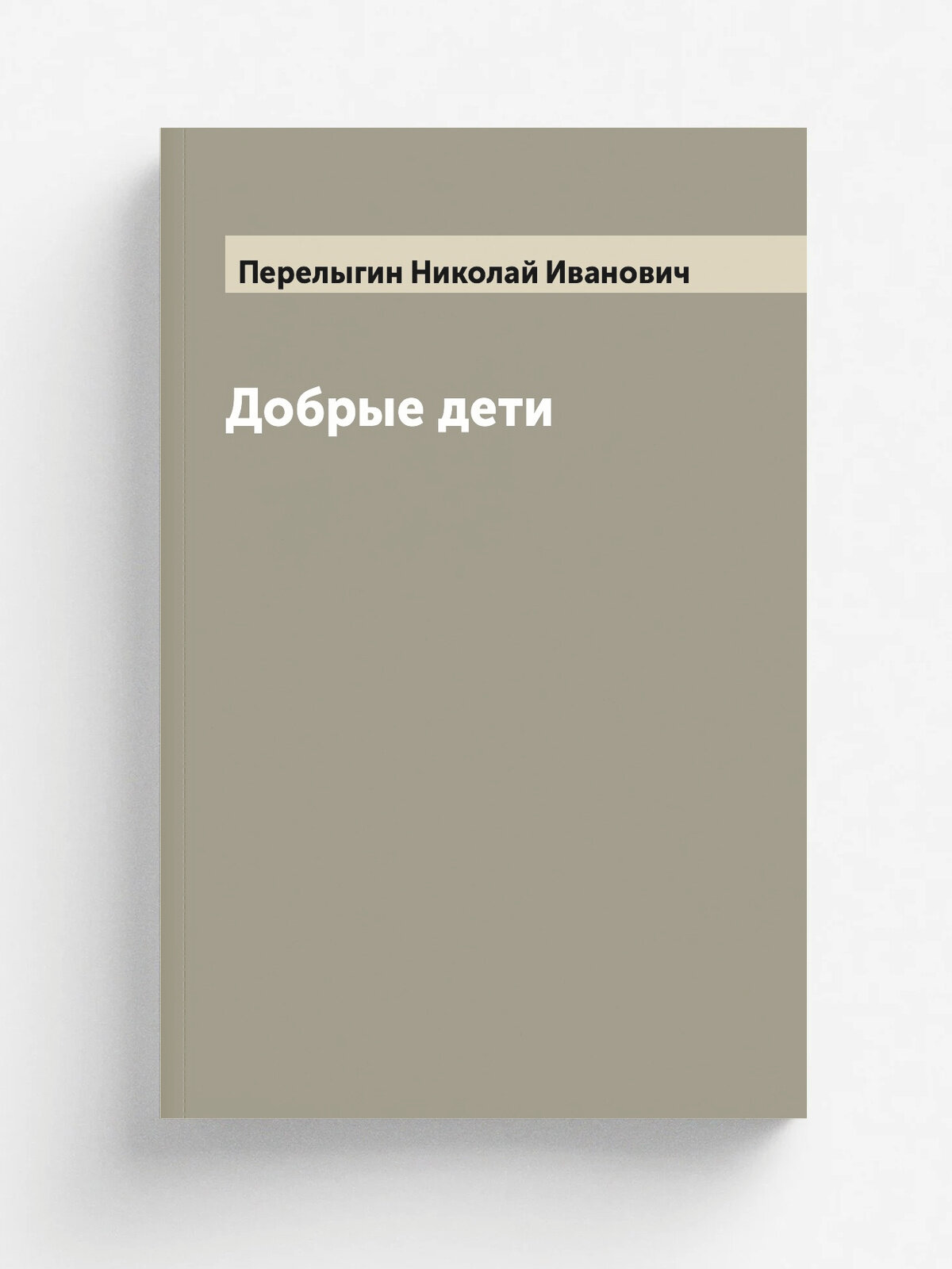 Добрые дети