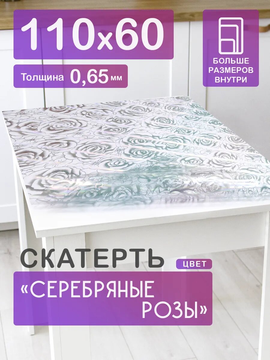 Гибкое стекло с рисунком 60 х 110 Скатерть на стол цветная ПВХ 0,65 мм