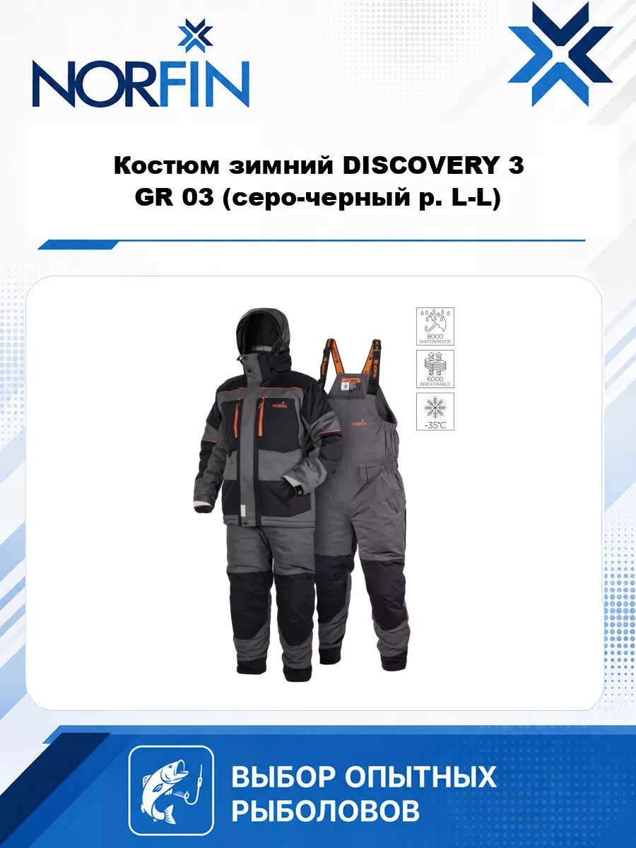 Костюм зимний Norfin DISCOVERY 3 GR 03 (серо-черный р. L-L)