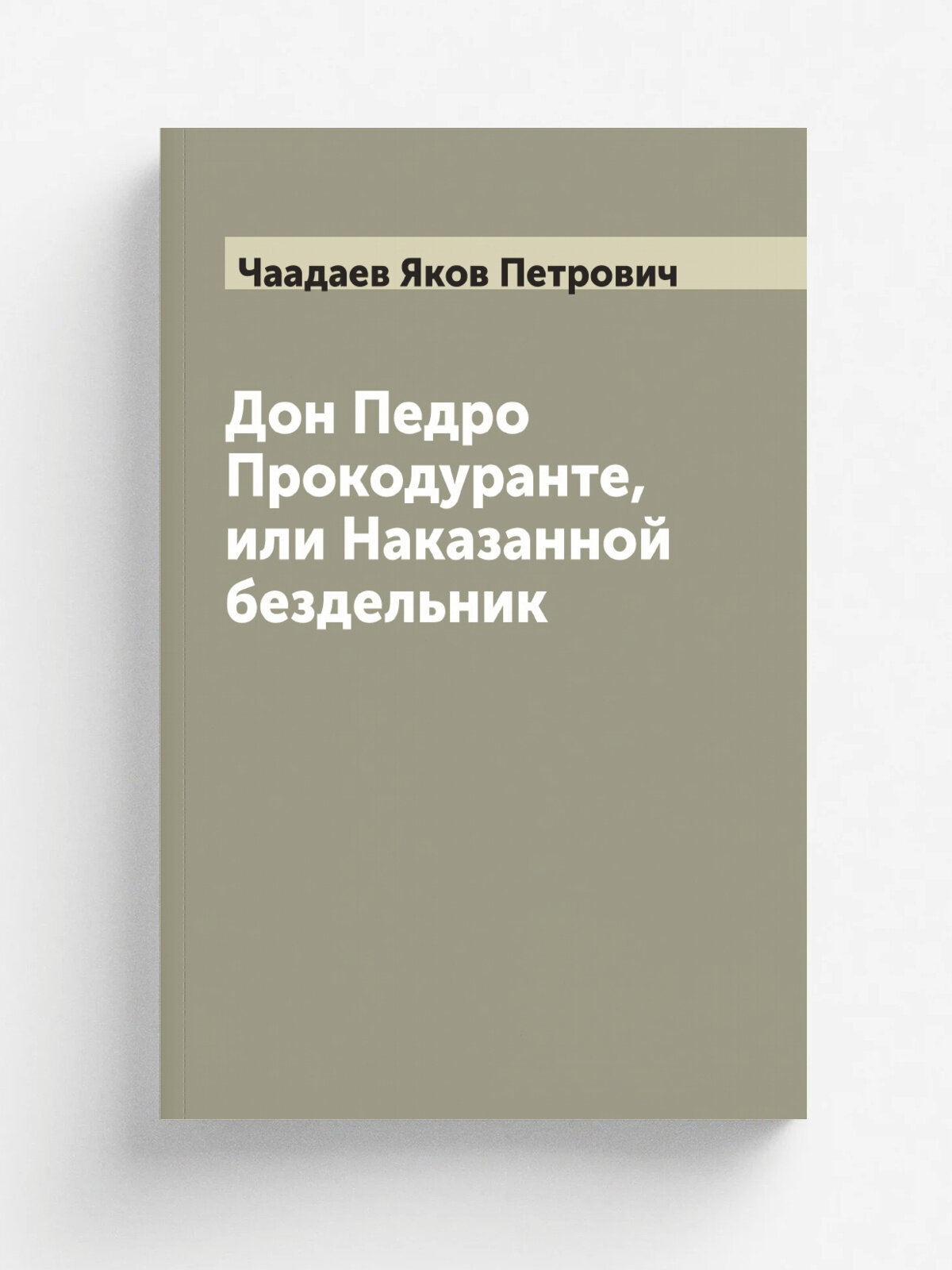 Дон Педро Прокодуранте, или Наказанной бездельник