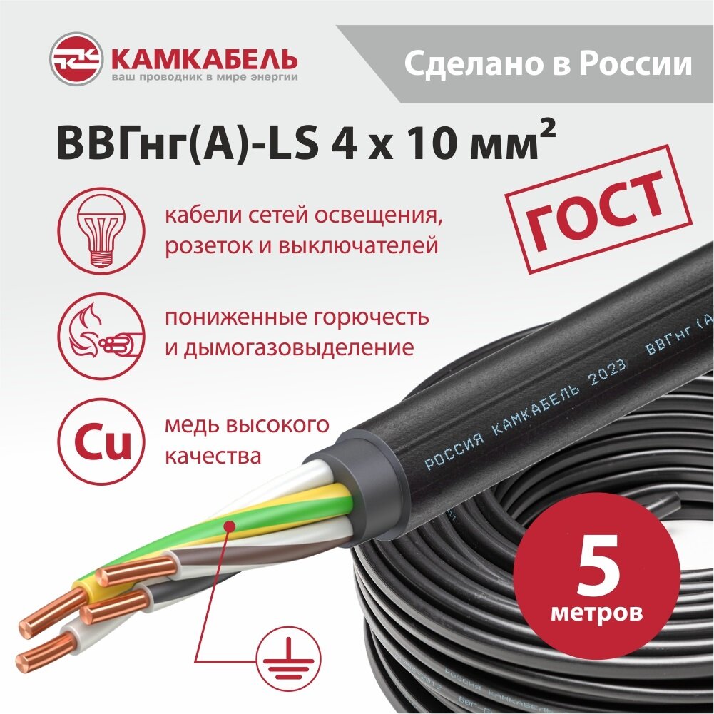 Электрический кабель Камкабель ВВГнг(А)-LS 4х10 ок(N)-0,66, Упаковка 5 м