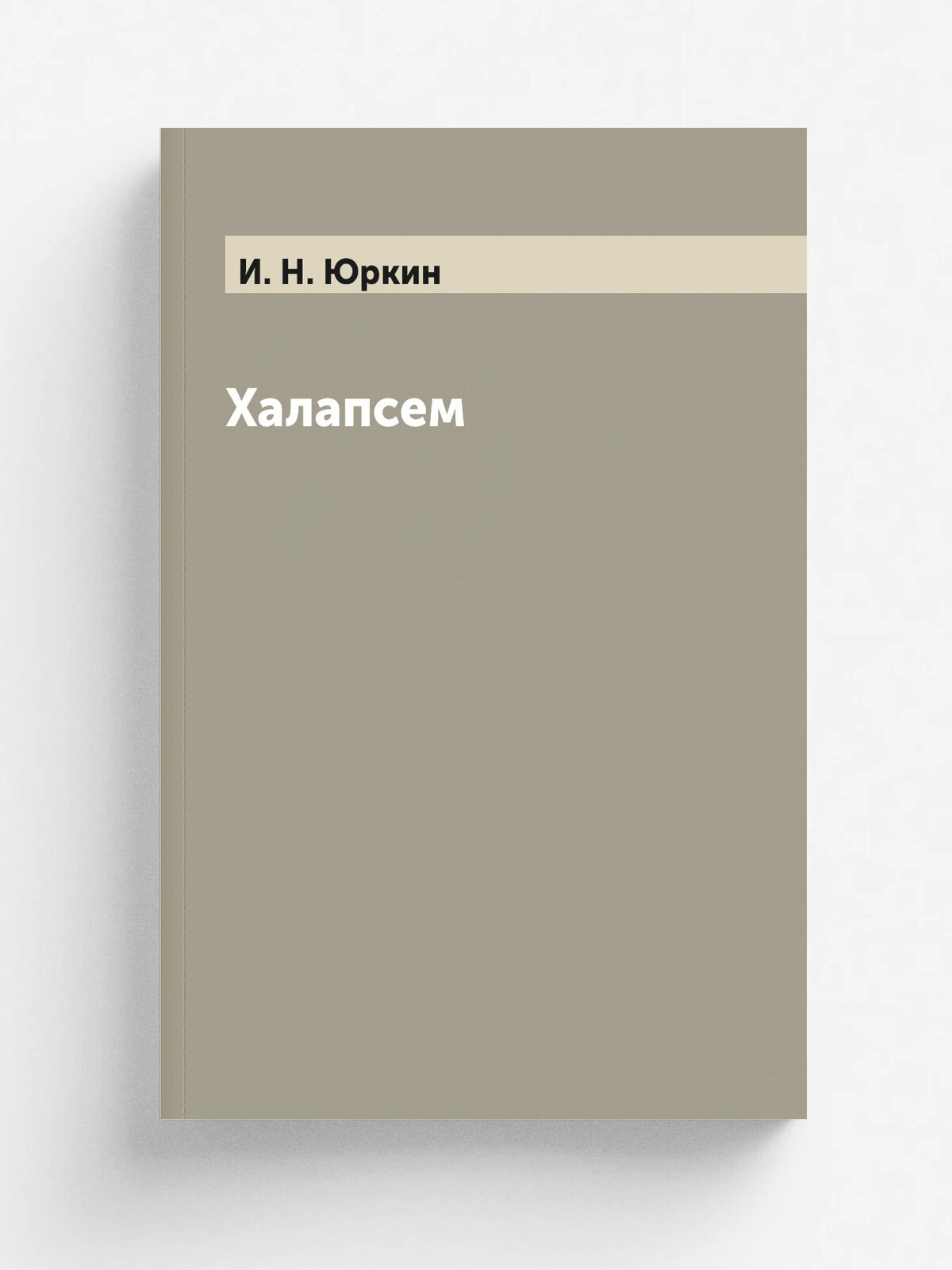 Халапсем