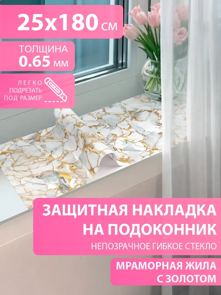Коврик накладка на подоконник CrystalDesk 25х180 Защитное цветное гибкое стекло ПВХ 0,65 мм