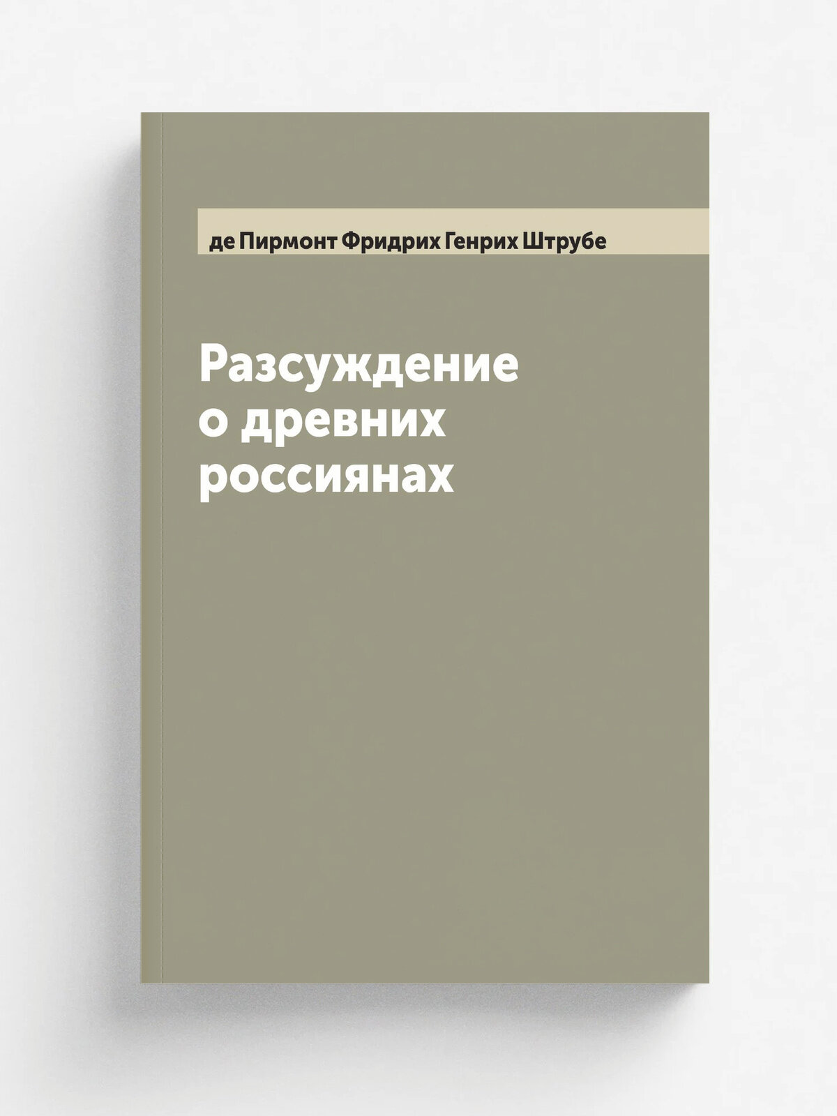 Разсуждение о древних россиянах