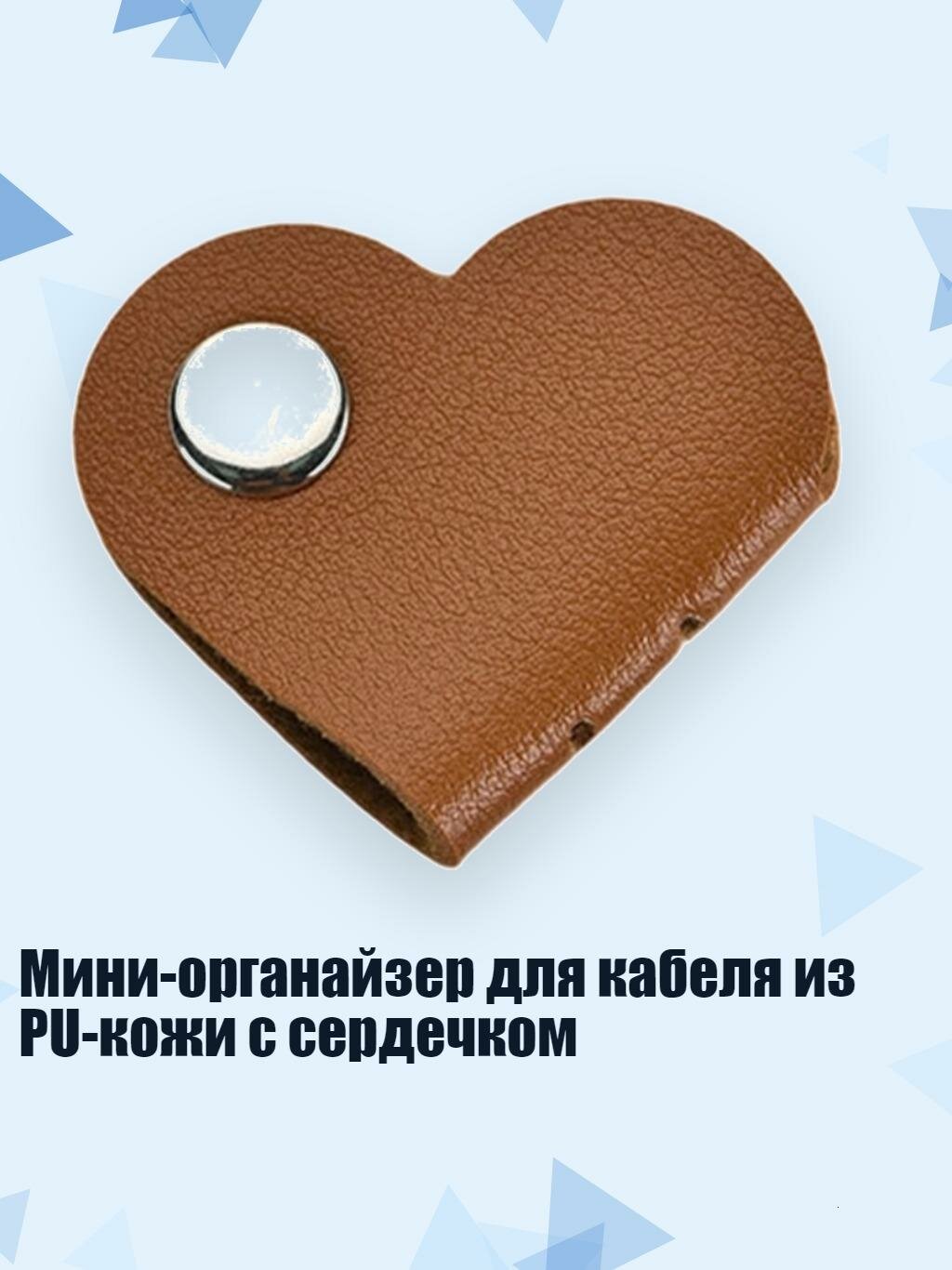 Мини-органайзер для кабеля из PU-кожи с сердечком