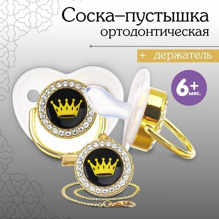 Соска - пустышка силиконовая ортодонтическая PRINCESS , от 6 мес, с колпачком + держатель - цепочка, цвет белый/золото, стразы