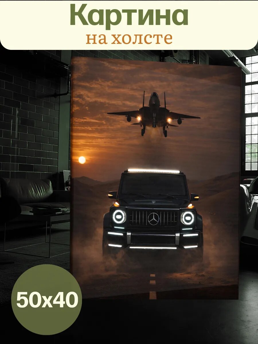 Картина 40х50 Мерседес Гелендваген Mercedes G-Class Эстетика