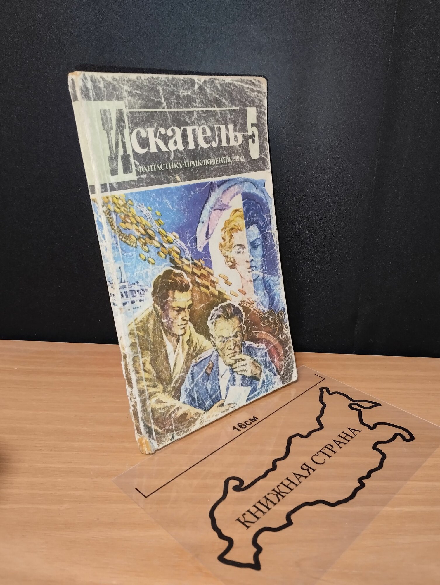 Журнал Искатель. Выпуск № 5 1982