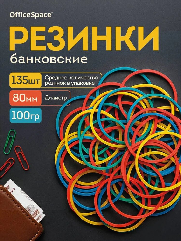 Резинки для денег, канцелярские, банковские 80 мм, 100 г.