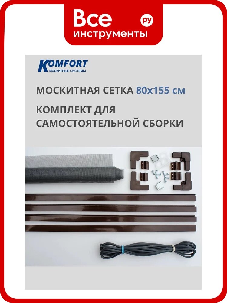 Москитная сетка KOMFORT Комплект №4, 1550х800 мм, коричневая НС00609 для самостоятельной сборки