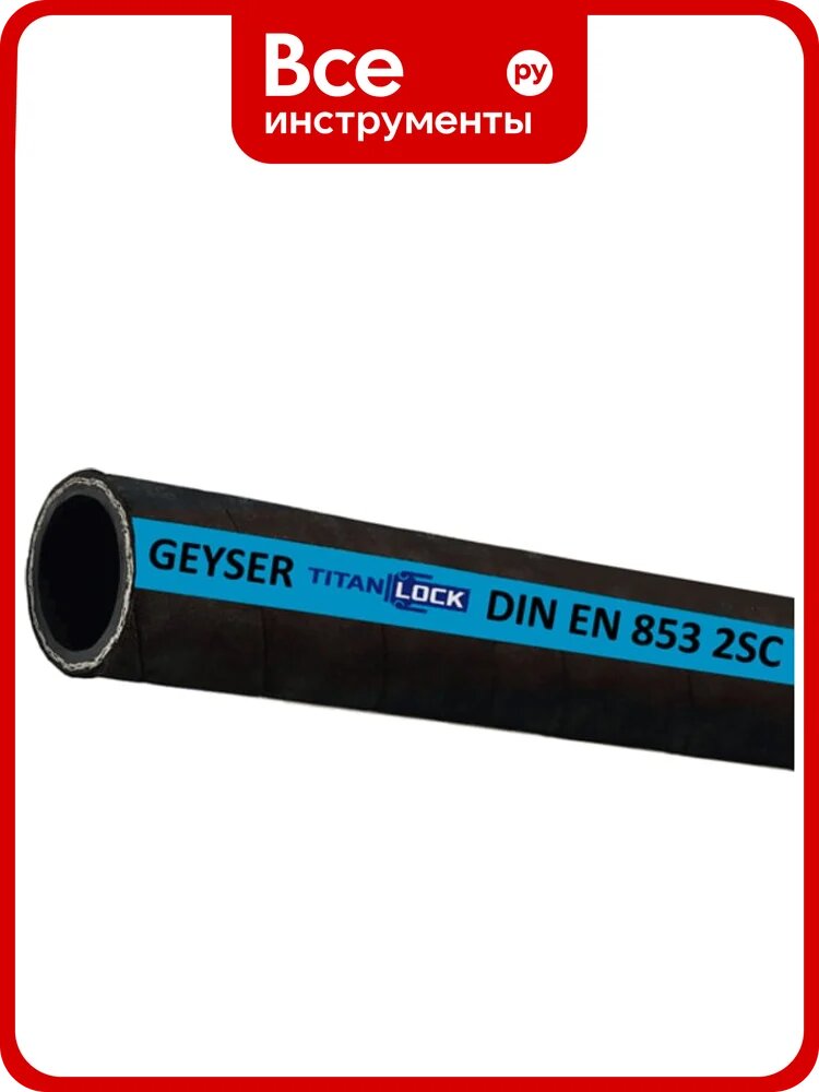 Рукав высокого давления TITAN LOCK GEYSER 2SC EN857, диаметр 19 мм, 20 метров TLGY020-2SC_20