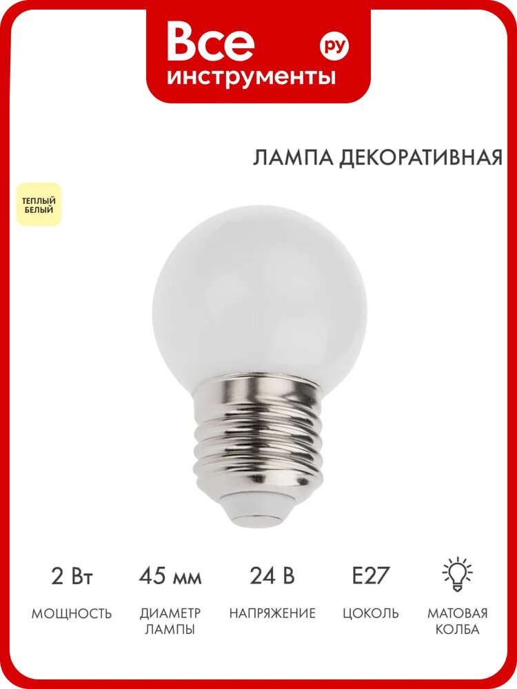 Светодиодная лампа Neon-Night Ø45мм, E27, 7LED, 2 Вт, теплый белый, матовая колба, 24В 405-626
