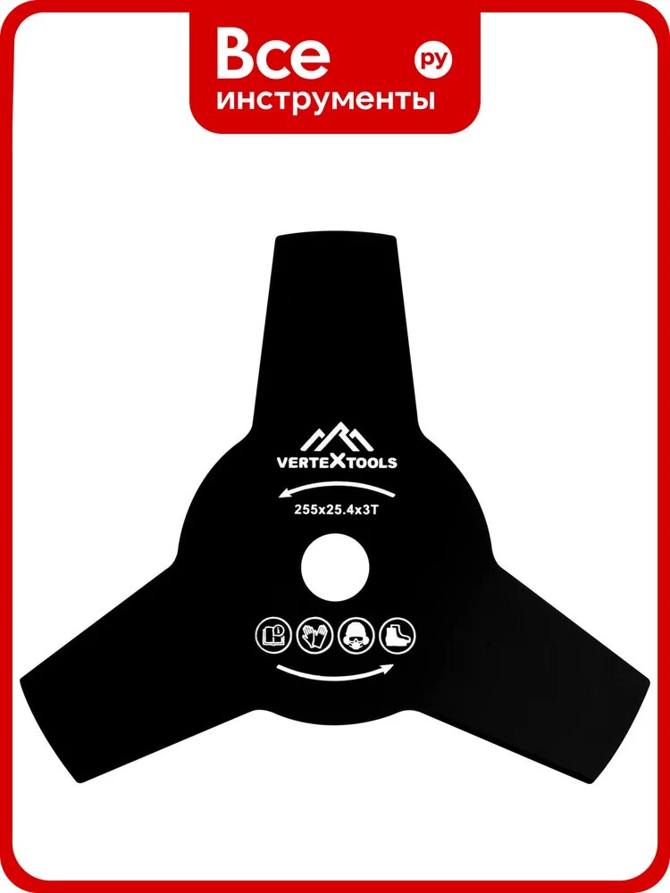 Диск для триммера VERTEX 255х25.4 мм vertextools YK-B006, трехлопастный металлический, универсальный для бурьяна