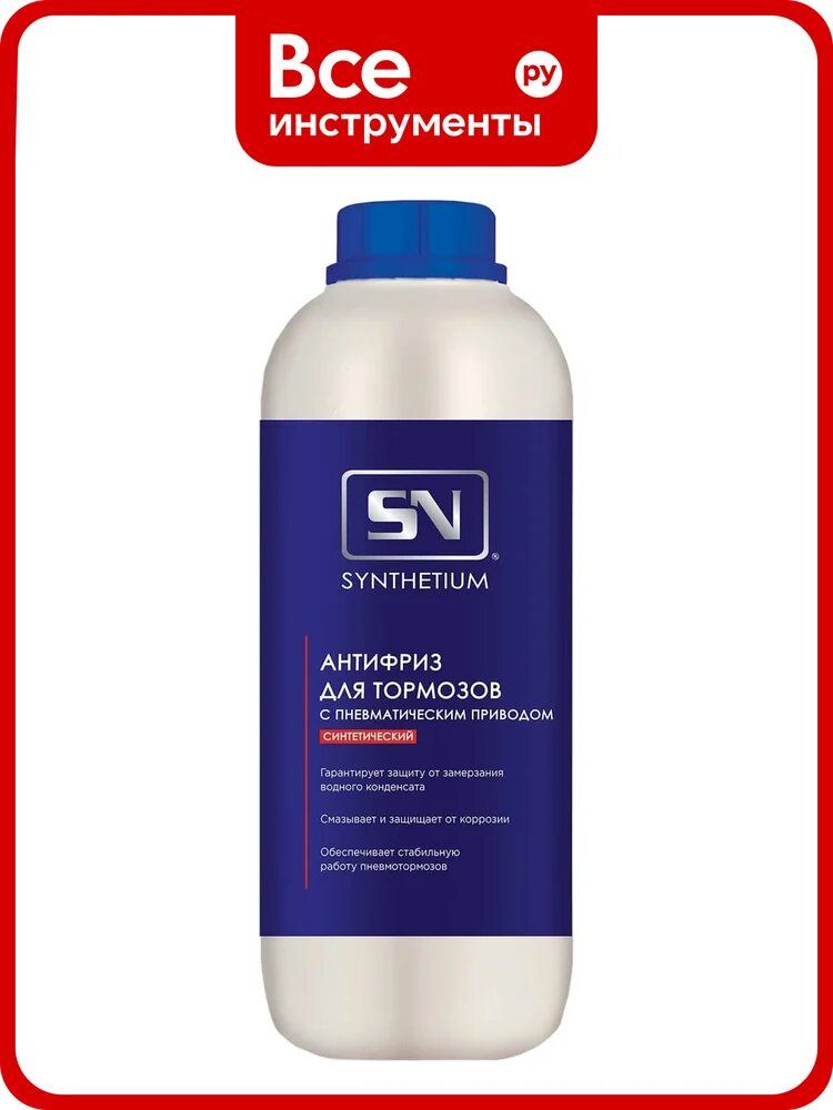 Антифриз для тормозов с пневматическим приводом SYNTHETIUM Sn флакон SN901 изопропиловый спирт, совместимость