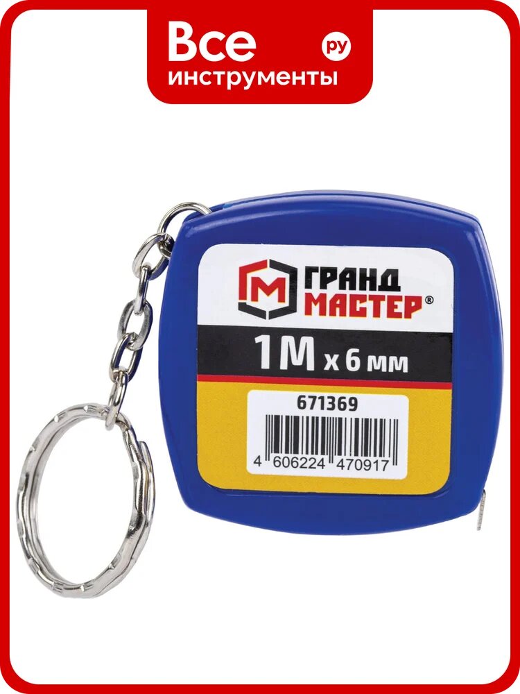 Рулетка-брелок грандмастер 1,0мх6мм, пластиковый корпус, 671369