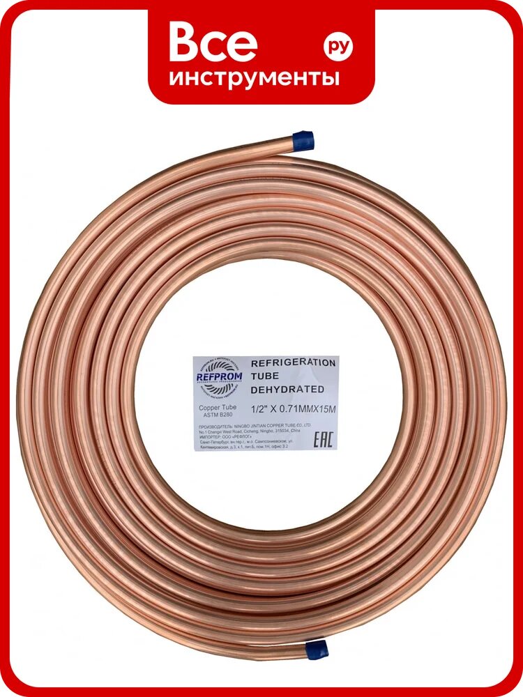 Труба медная Refprom 1/2" (12,7*0,71) бухта 15м 002464