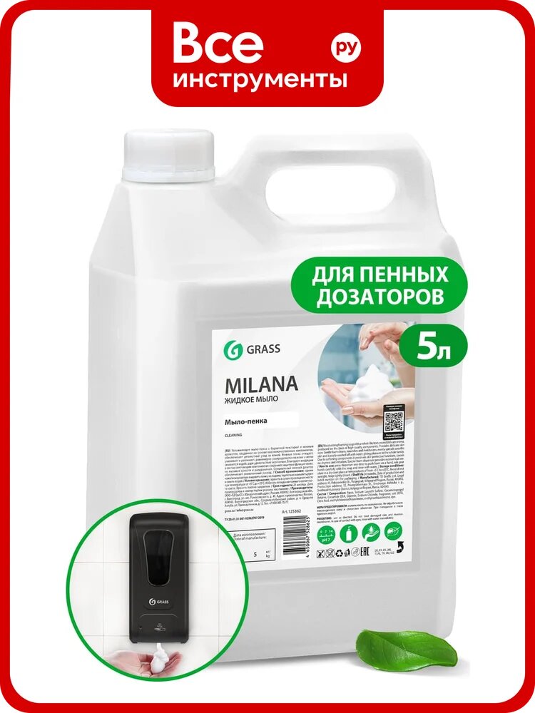 Мыло пенка для дозатора увлажняющее GRASS MILANA 5л для рук уход за руками жидкое 125362
