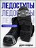 Ледоступы размер 35-45