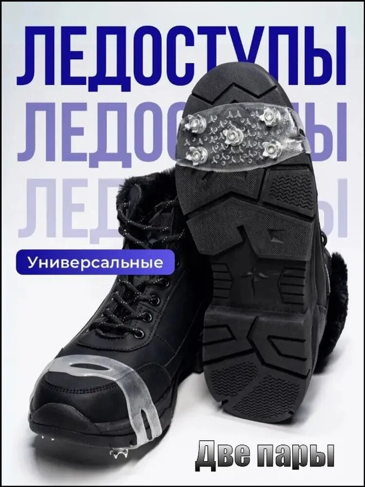 Ледоступы размер 35-45