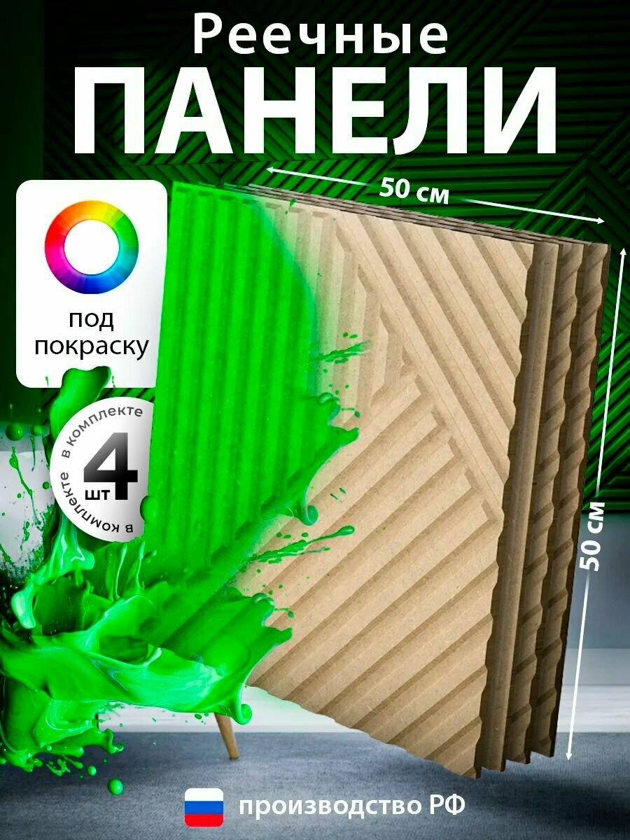 Стеновые панели МДФ, реечные, 500х500мм, 4 шт