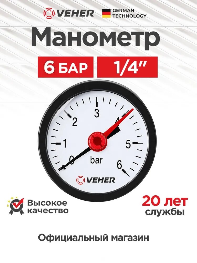 Манометр аксиальный 1/4" давления 0-6 бар, манометр для водоснабжения, Veher