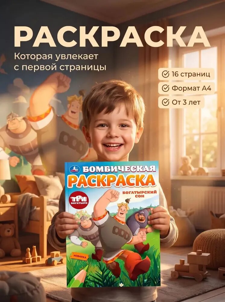 Три богатыря Богатырский сон Раскраски для детей Формат А4