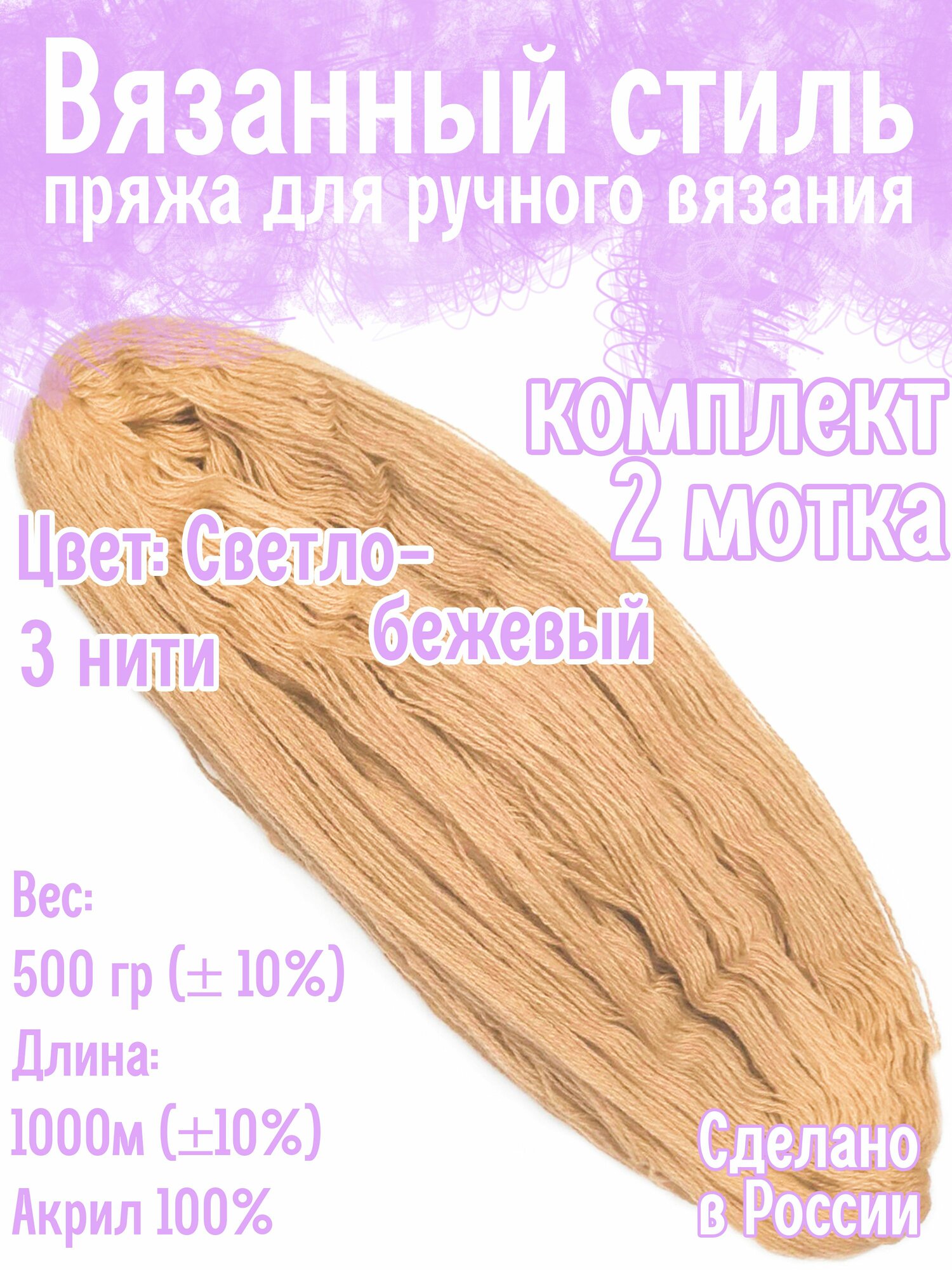 Нитки для ручного вязания 2 шт. 0,5кг/1000 м (+/-10%), пряжа трехниточная в пасмах для вязания крючком, спицами (225-275гр/шт.) из чистого акрила цвет (Светло-бежевый)