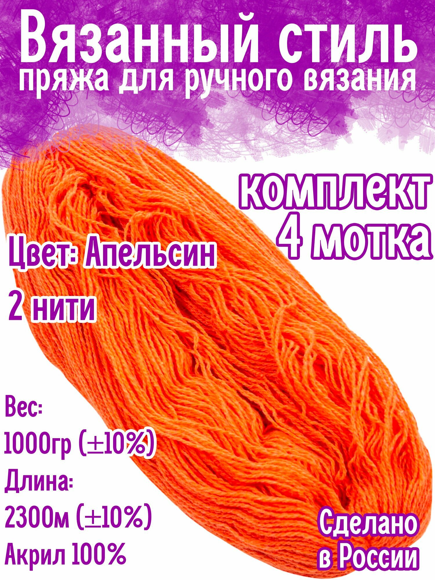 Нитки для ручного вязания 4 шт. 1кг/2300 м, (+/-10%) пряжа двухниточная в пасмах для вязания крючком, спицами (225-275 гр/шт.) из чистого акрила цвет (Апельсин)