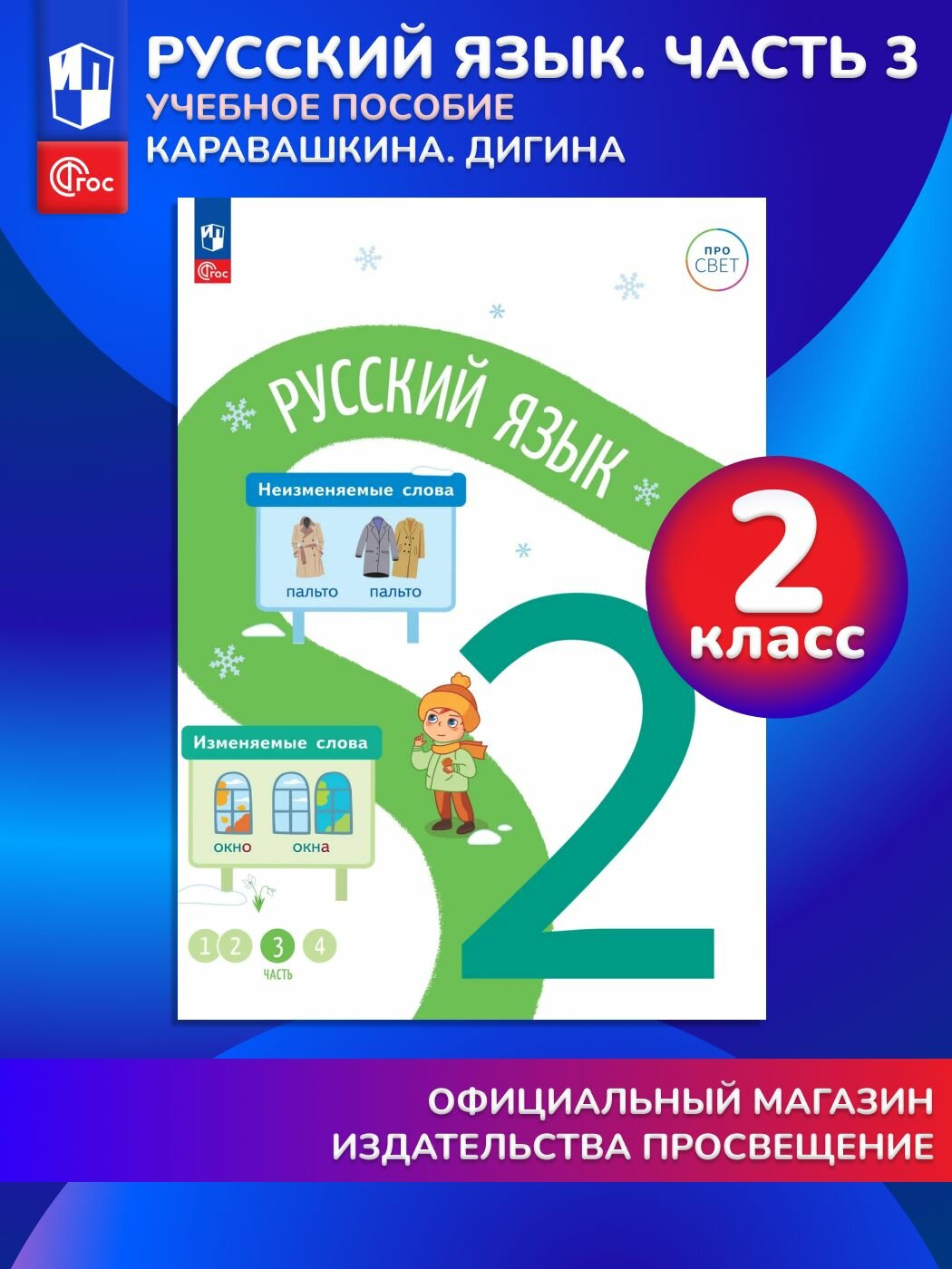 Русский язык. 2 класс. В 4-х частях. Часть 3