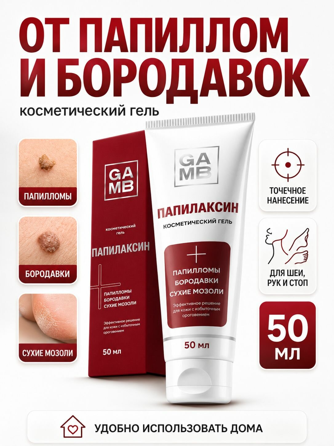 Чистотел от папиллом и бородавок Папилаксин, крем-гель для точечного ухода за кожей, от сухих мозолей, натоптышей, шипиц и ороговевшей кожи, 50 мл