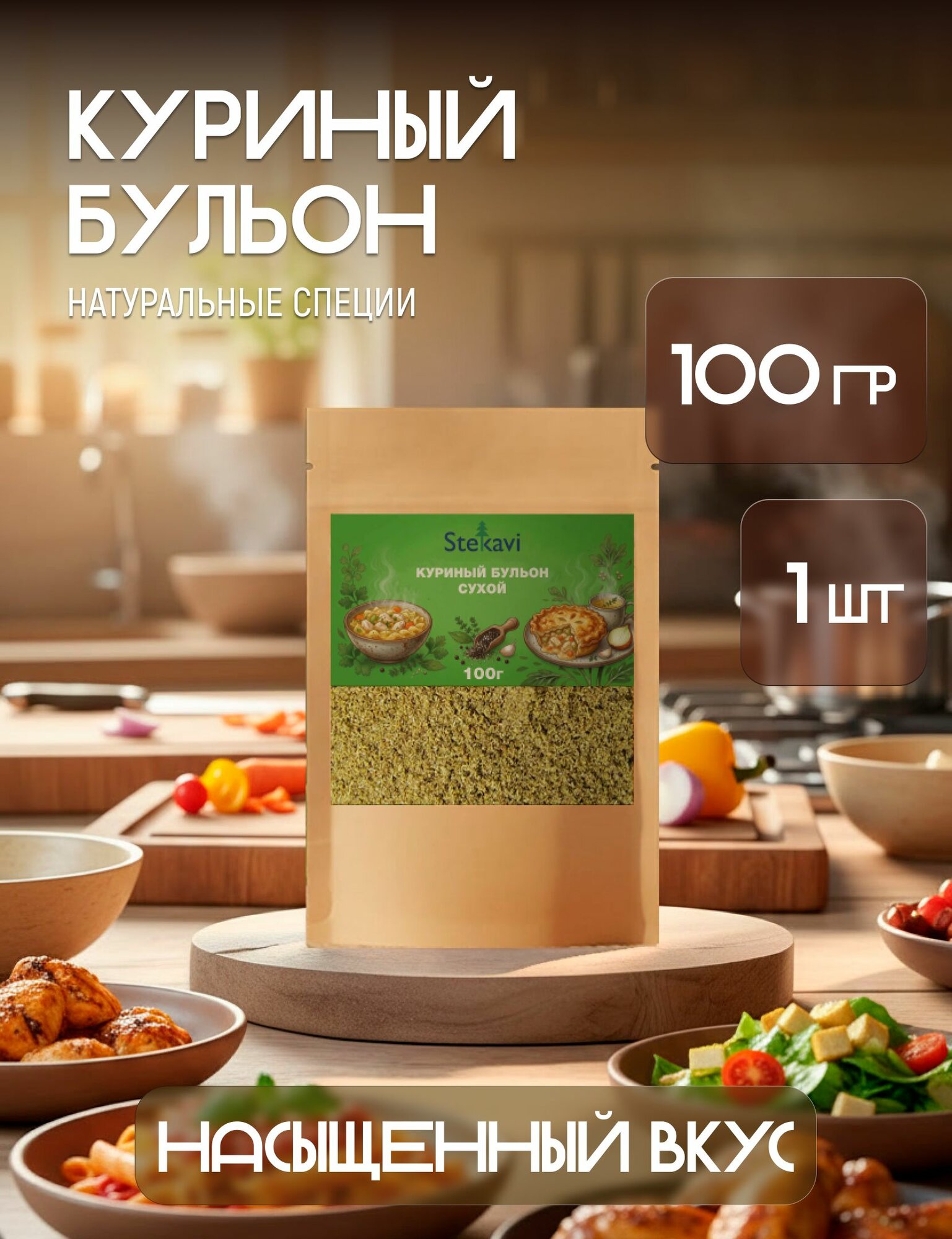 Куриный бульон. Приправа для супов. Специи и приправы