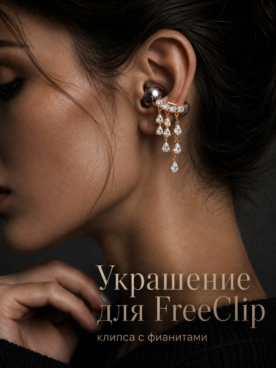 FreeClip украшение для наушников, серьги клипса с фианитами подвесками аксессуар huawei